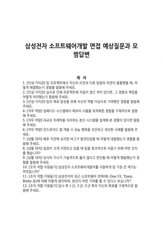 삼성전자 소프트웨어개발 면접 예상질문과 모범답변