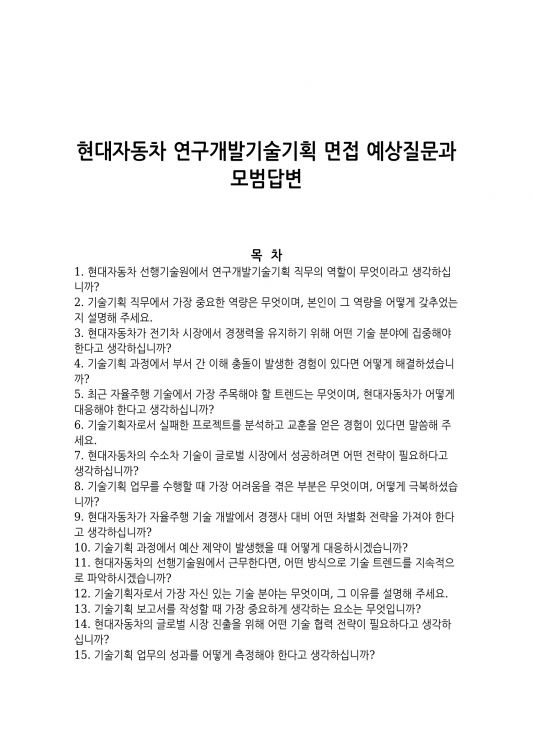 현대자동차 연구개발기술기획 면접 예상질문과 모범답변