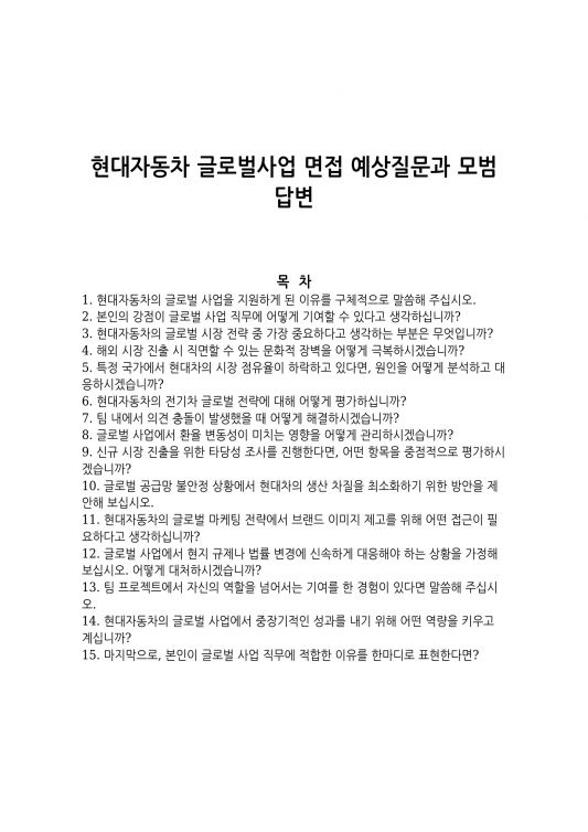 현대자동차 글로벌사업 면접 예상질문과 모범답변