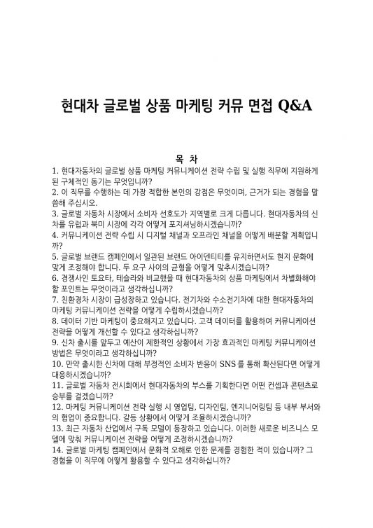 현대차 글로벌 상품 마케팅 커뮤 면접 Q&A