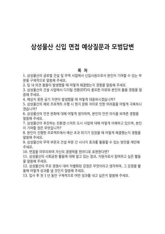 삼성물산 신입 면접 예상질문과 모범답변