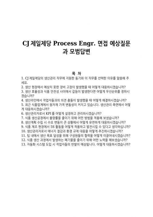 CJ제일제당 Process Engr. 면접 예상질문과 모범답변