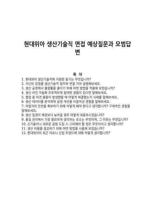 현대위아 생산기술직 면접 예상질문과 모범답변