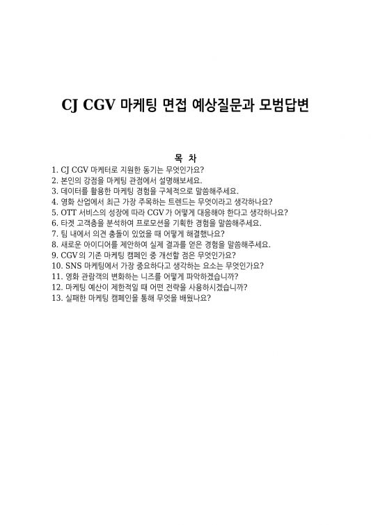 CJ CGV 마케팅 면접 예상질문과 모범답변