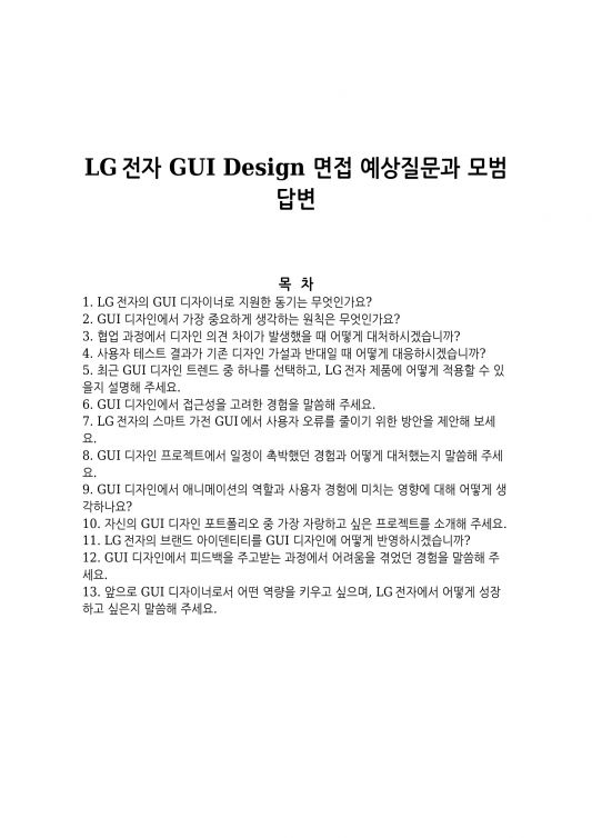 LG전자 GUI Design 면접 예상질문과 모범답변