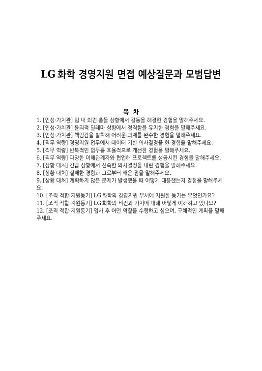 LG화학 경영지원 면접 예상질문과 모범답변