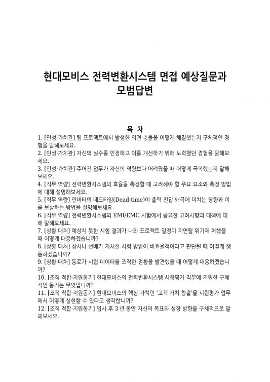 현대모비스 전력변환시스템 면접 예상질문과 모범답변