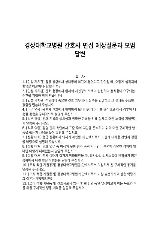 경상대학교병원 간호사 면접 예상질문과 모범답변