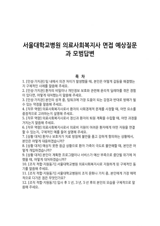 서울대학교병원 의료사회복지사 면접 예상질문과 모범답변