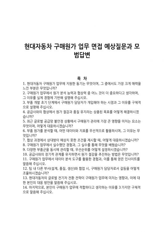 현대자동차 구매원가 업무 면접 예상질문과 모범답변