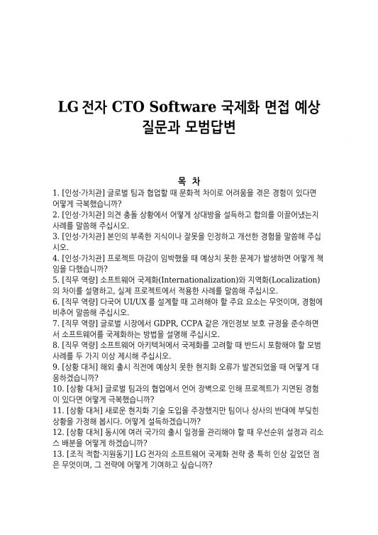 LG전자 CTO Software 국제화 면접 예상질문과 모범답변