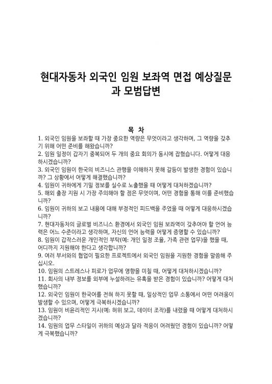 현대자동차 외국인 임원 보좌역 면접 예상질문과 모범답변