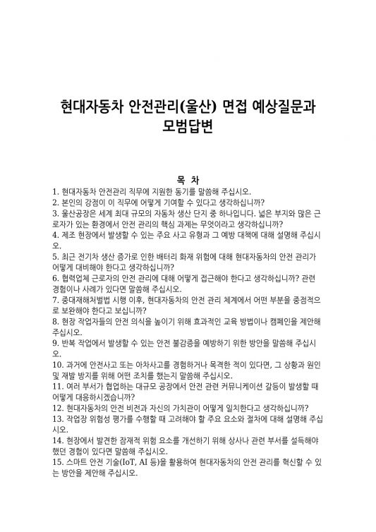 현대자동차 안전관리(울산) 면접 예상질문과 모범답변