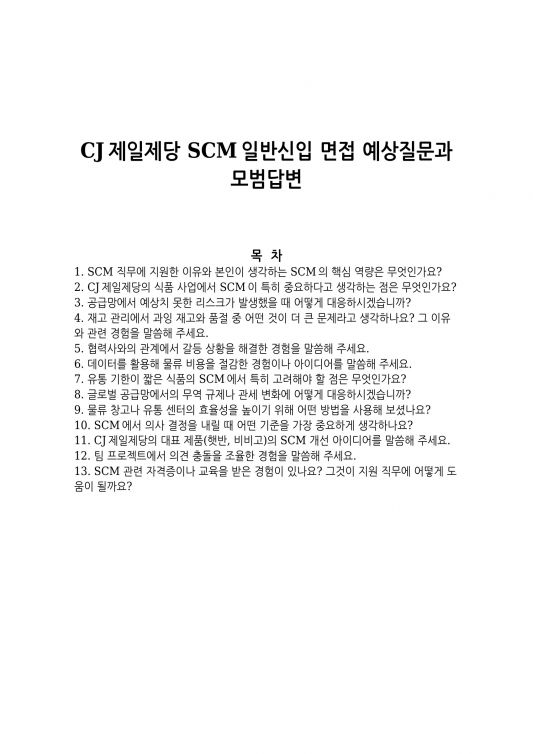 CJ제일제당 SCM일반신입 면접 예상질문과 모범답변