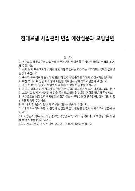 현대로템 사업관리 면접 예상질문과 모범답변