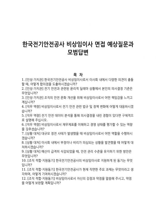 한국전기안전공사 비상임이사 면접 예상질문과 모범답변