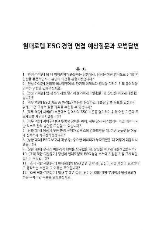 현대로템 ESG경영 면접 예상질문과 모범답변