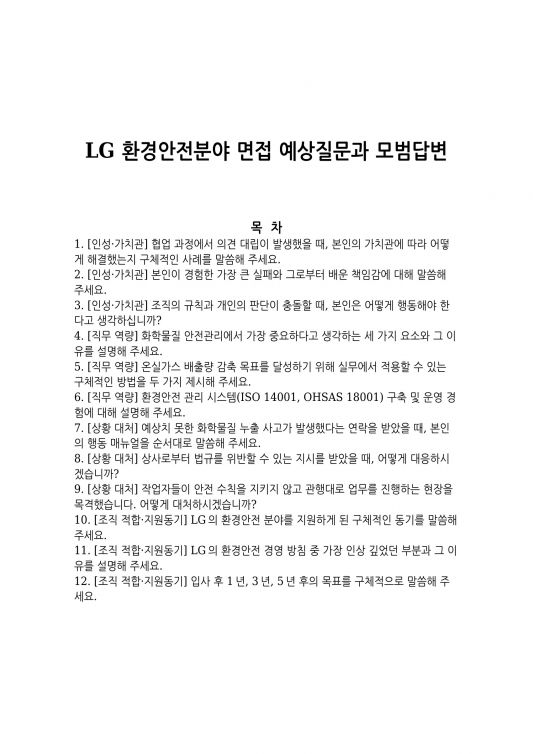 LG 환경안전분야 면접 예상질문과 모범답변