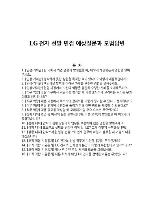 LG전자 선발 면접 예상질문과 모범답변