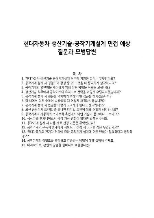현대자동차 생산기술-공작기계설계 면접 예상질문과 모범답변