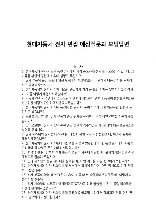 현대자동차 전자 면접 예상질문과 모범답변