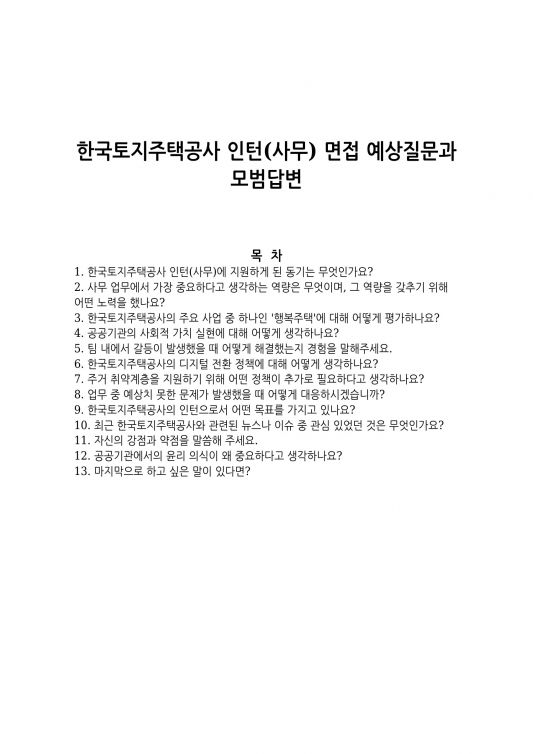 한국토지주택공사 인턴(사무) 면접 예상질문과 모범답변