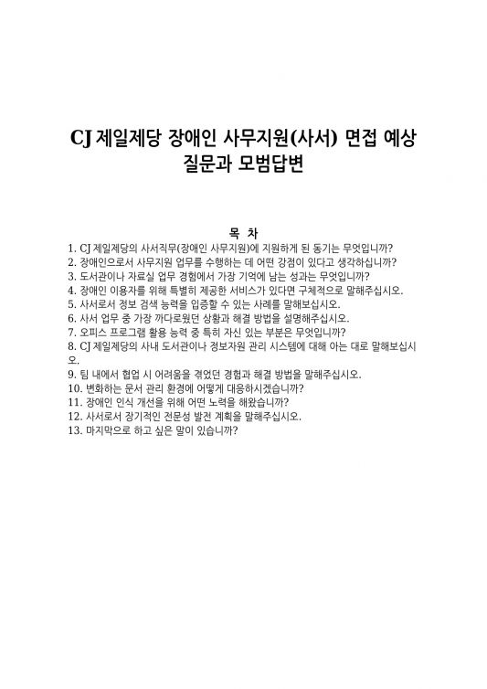 CJ제일제당 장애인 사무지원(사서) 면접 예상질문과 모범답변