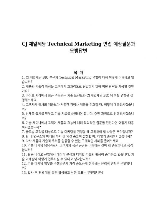 CJ제일제당 Technical Marketing 면접 예상질문과 모범답변
