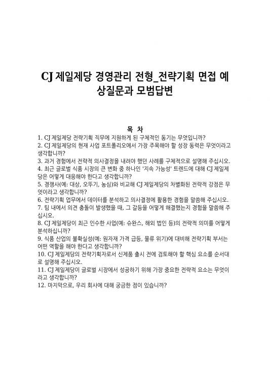 CJ제일제당 경영관리 전형_전략기획 면접 예상질문과 모범답변