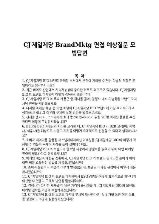 CJ제일제당 BrandMktg 면접 예상질문 모범답변