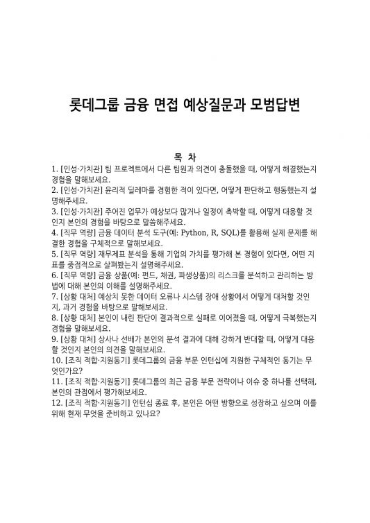 롯데그룹 금융 면접 예상질문과 모범답변