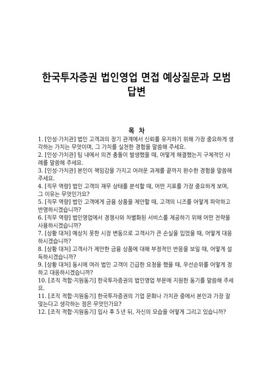 한국투자증권 법인영업 면접 예상질문과 모범답변