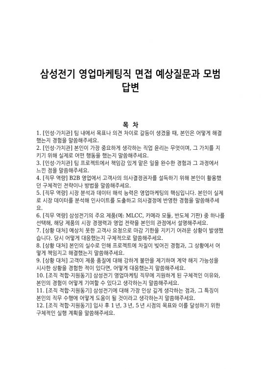 삼성전기 영업마케팅직 면접 예상질문과 모범답변