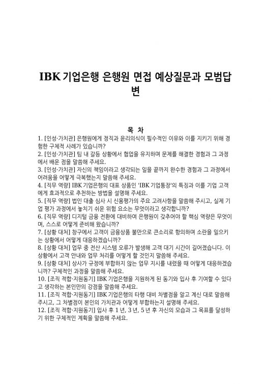 IBK기업은행 은행원 면접 예상질문과 모범답변