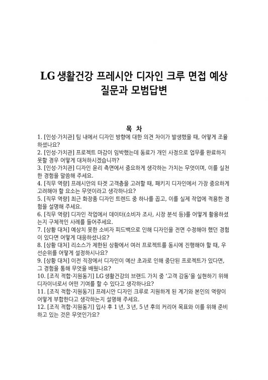 LG생활건강 프레시안 디자인 크루 면접 예상질문과 모범답변