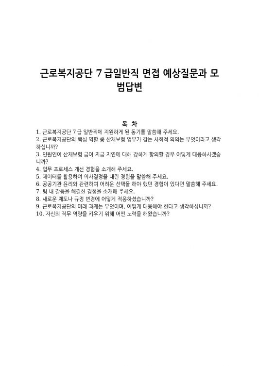 근로복지공단 7급일반직 면접 예상질문과 모범답변