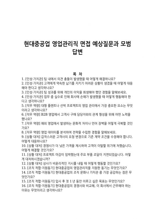 현대중공업 영업관리직 면접 예상질문과 모범답변