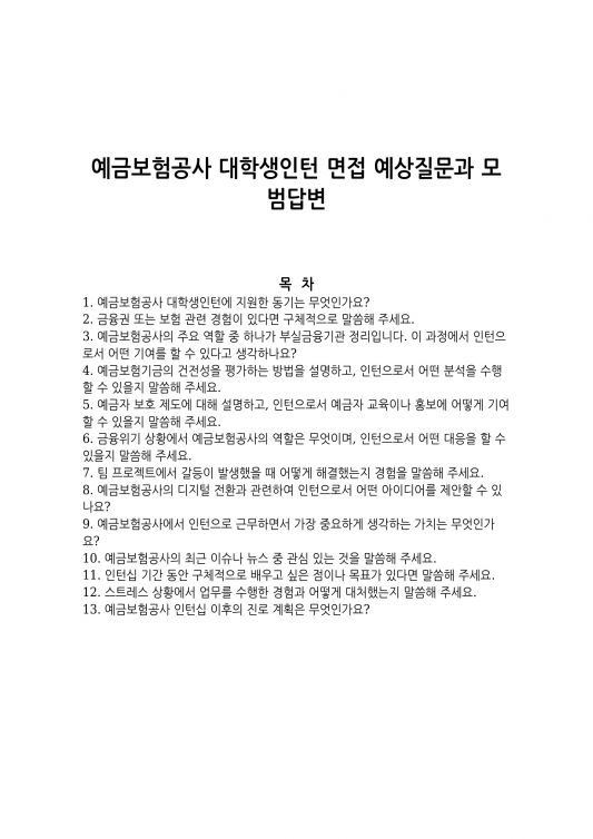 예금보험공사 대학생인턴 면접 예상질문과 모범답변