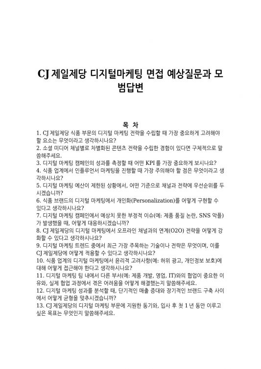 CJ제일제당 디지털마케팅 면접 예상질문과 모범답변