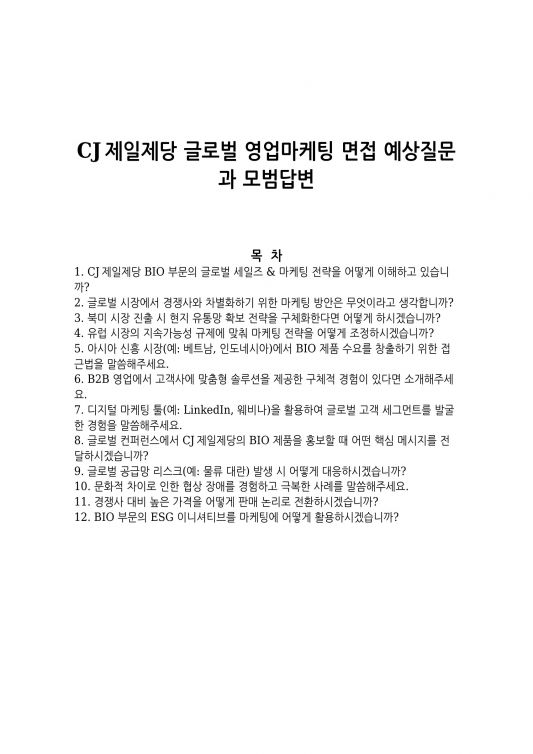 CJ제일제당 글로벌 영업마케팅 면접 예상질문과 모범답변