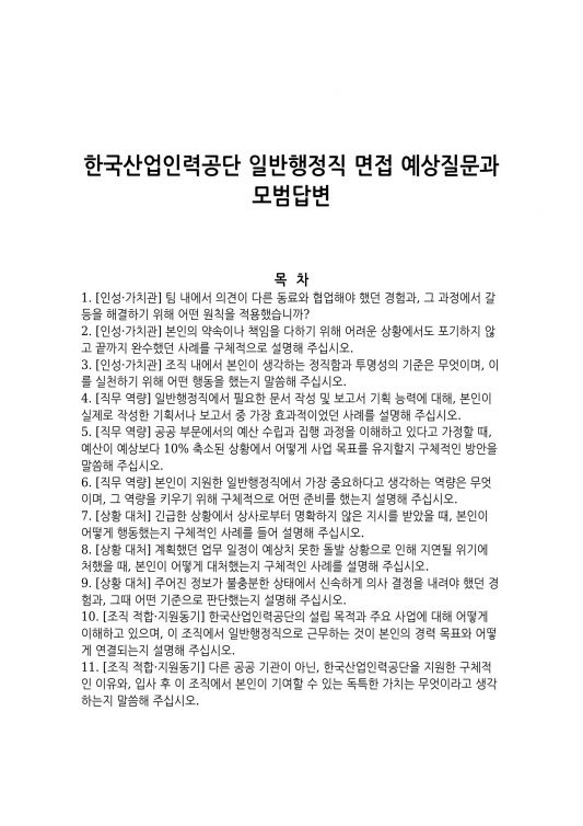 한국산업인력공단 일반행정직 면접 예상질문과 모범답변