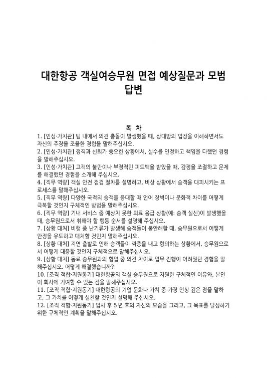 대한항공 객실여승무원 면접 예상질문과 모범답변