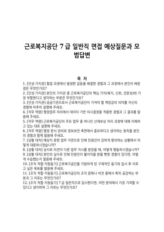 근로복지공단 7급 일반직 면접 예상질문과 모범답변