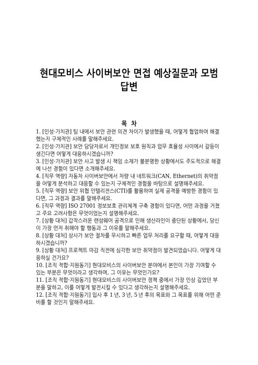 현대모비스 사이버보안 면접 예상질문과 모범답변