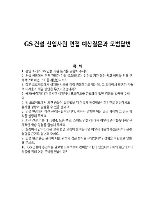 GS건설 신입사원 면접 예상질문과 모범답변