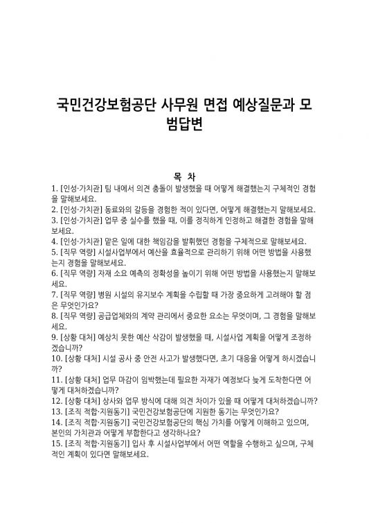 국민건강보험공단 사무원 면접 예상질문과 모범답변