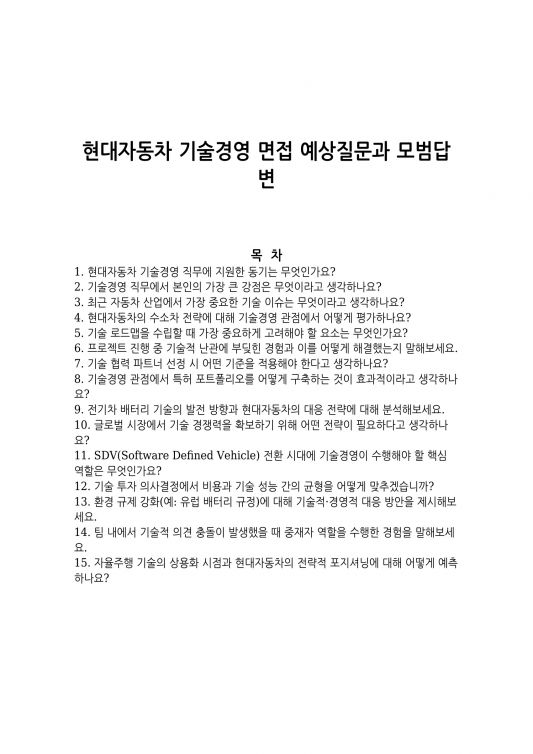 현대자동차 기술경영 면접 예상질문과 모범답변