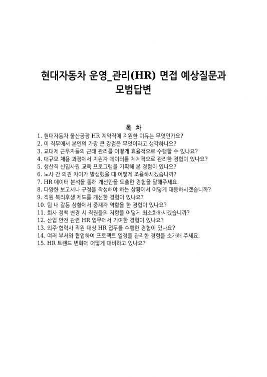 현대자동차 운영_관리(HR) 면접 예상질문과 모범답변