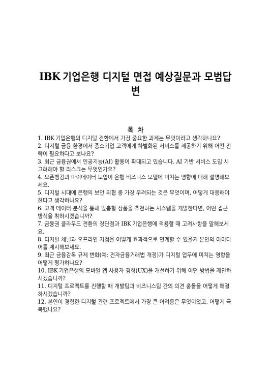 IBK기업은행 디지털 면접 예상질문과 모범답변