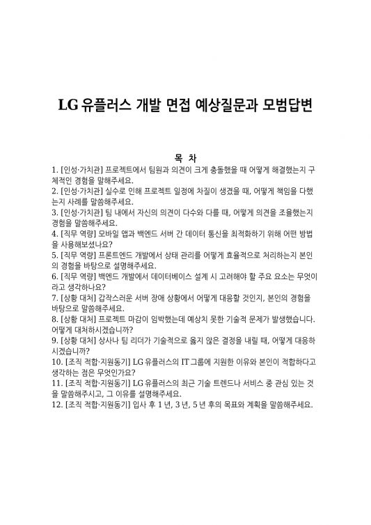 LG유플러스 개발 면접 예상질문과 모범답변